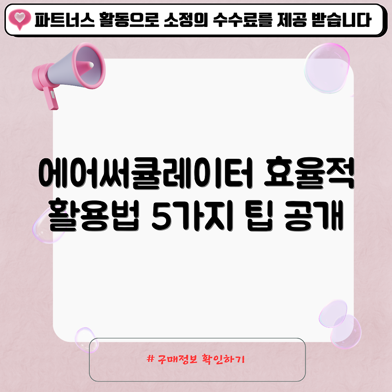 보네이도 에어써큘레이터 683DC 활용법 5가지