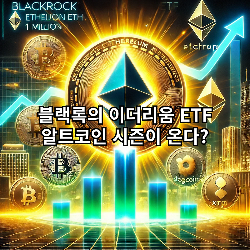 블랙록의 이더리움 ETF, 100만 ETH 돌파... 알트코인 시즌이 온다?