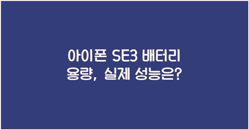 아이폰 SE3 배터리 용량, 실제 성능은?
