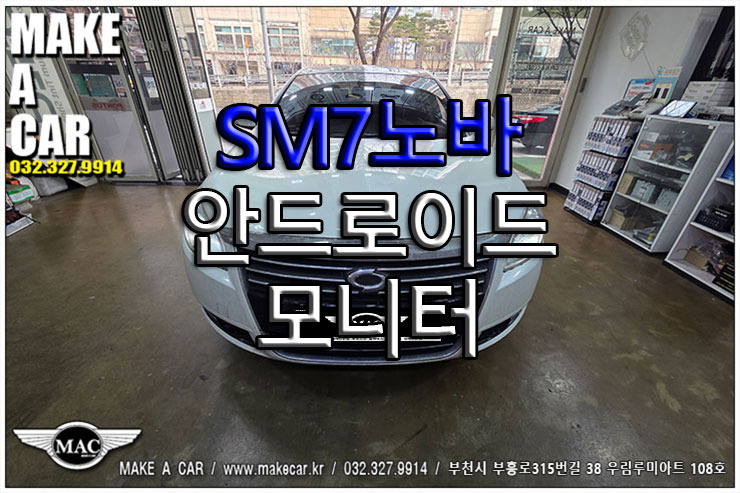 SM7노바 안드로이드모니터 장착 전문점 - 부천 메이크어카