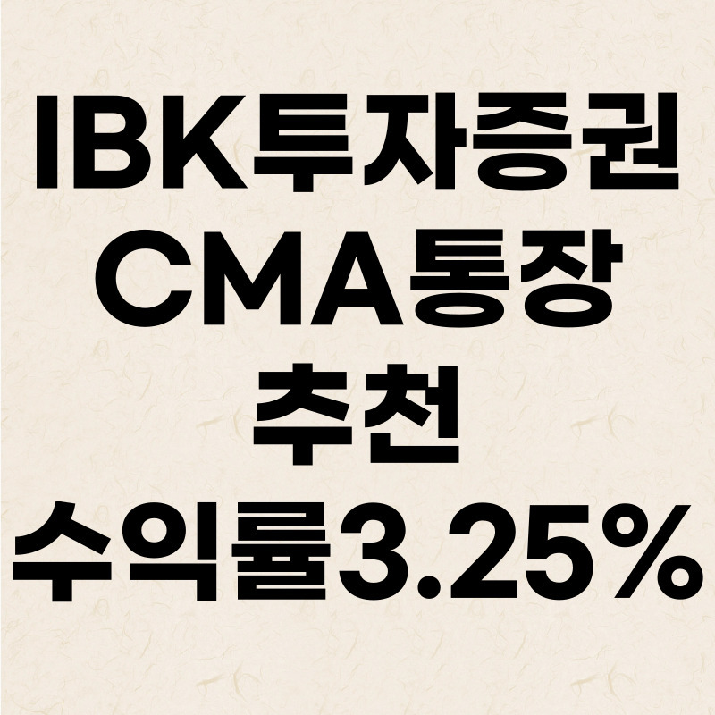 IBK 투자증권 CMA 통장 추천 안내 수익률 3.25%