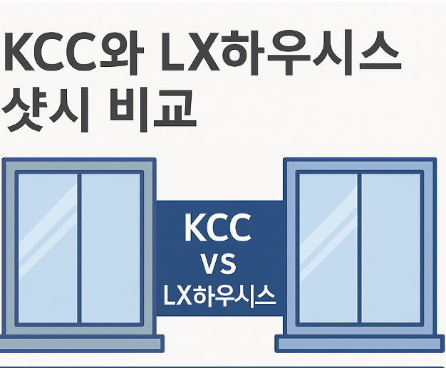 [해운대 인테리어] KCC샷시 vs LX하우시스 비교! 아파트 창호 교체 전 꼭 보세요