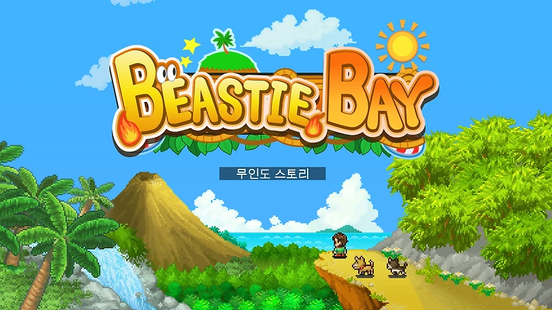무인도 스토리(Beastie Bay) DX 몬스터 출현 장소