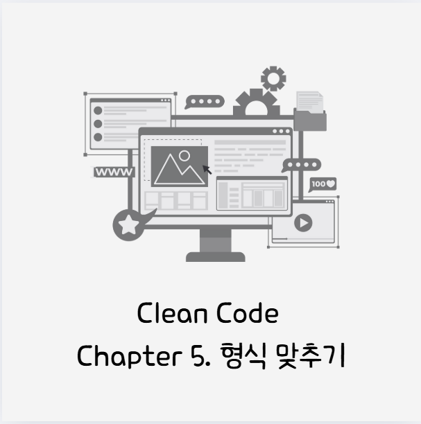 [Clean Code] Chapter 5. 형식 맞추기