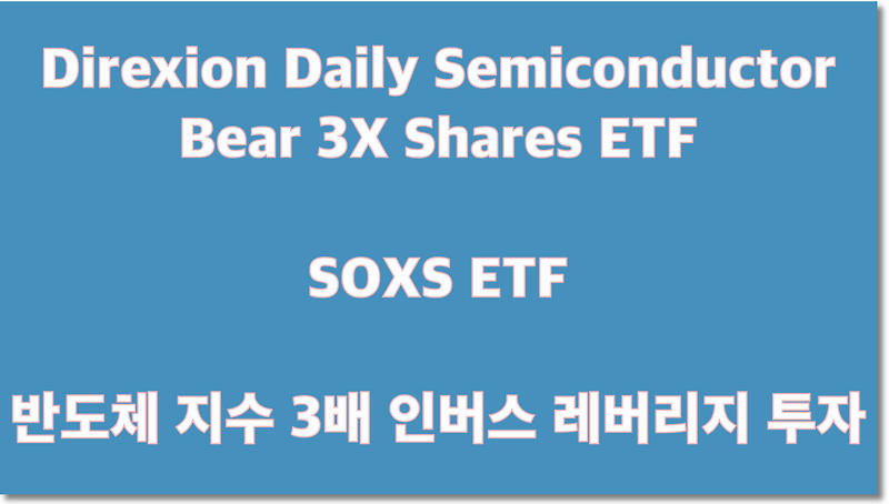 SOXS ETF - 반도체 지수 3배 인버스 레버리지 투자