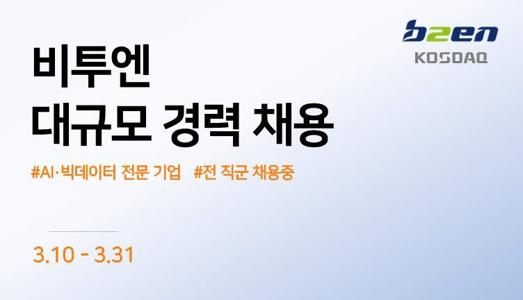 [B2EN News] 비투엔, 2023 상반기 대규모 경력 채용…“핵심 사업 강화”