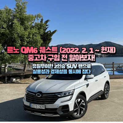 르노 QM6 퀘스트 (2022. 2. 1 ~ 현재), 중고차 구입 전 알아보자! / 유일무이한 2인승 SUV 밴으로 실용성과 경제성을 동시에 잡다