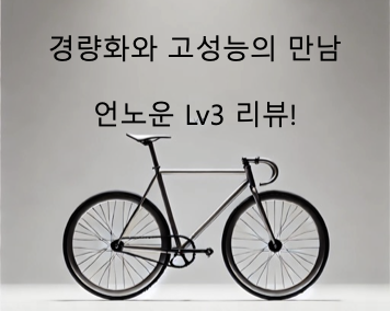 언노운 Lv3 픽시 자전거의 혁신적인 디자인과 장점