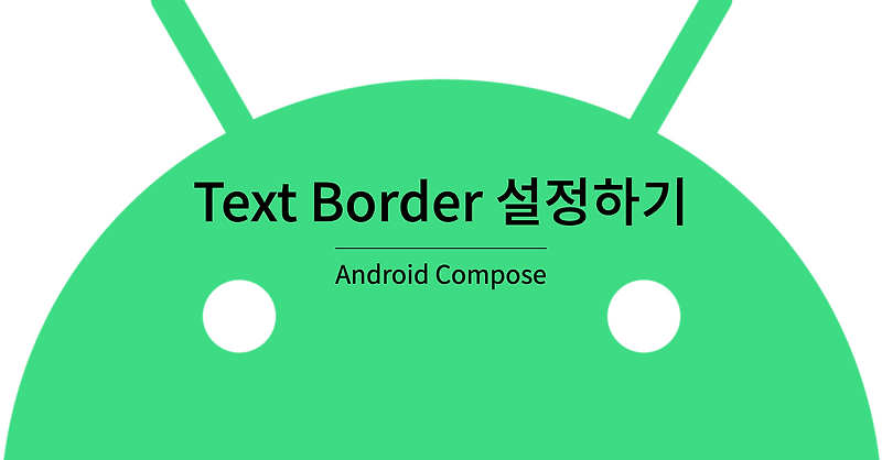 [Android Compose] Text 에 Border 및 Rounded Corner 적용하기 - #HashTech