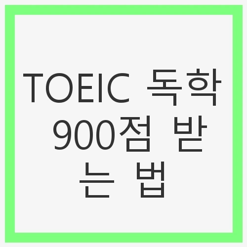TOEIC 독학 900점 받는 법: 효율적인 학습 전략