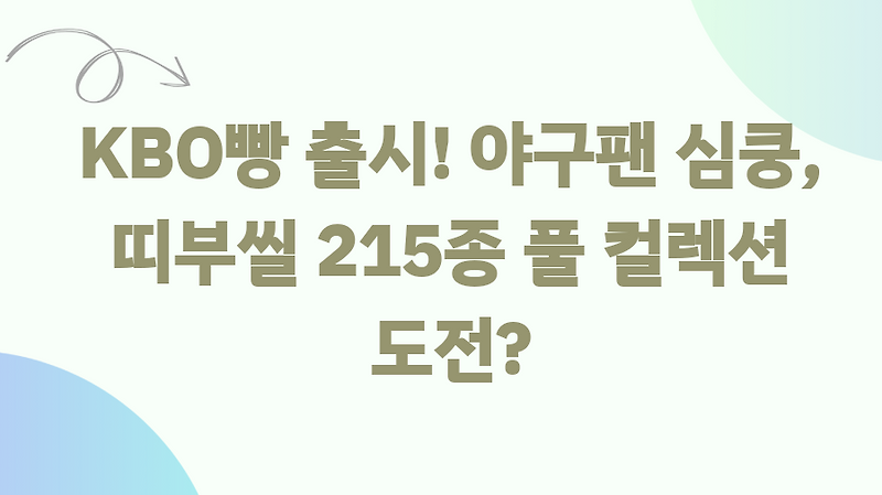 KBO빵 출시! 야구팬 심쿵, 띠부씰 215종 풀 컬렉션 도전?