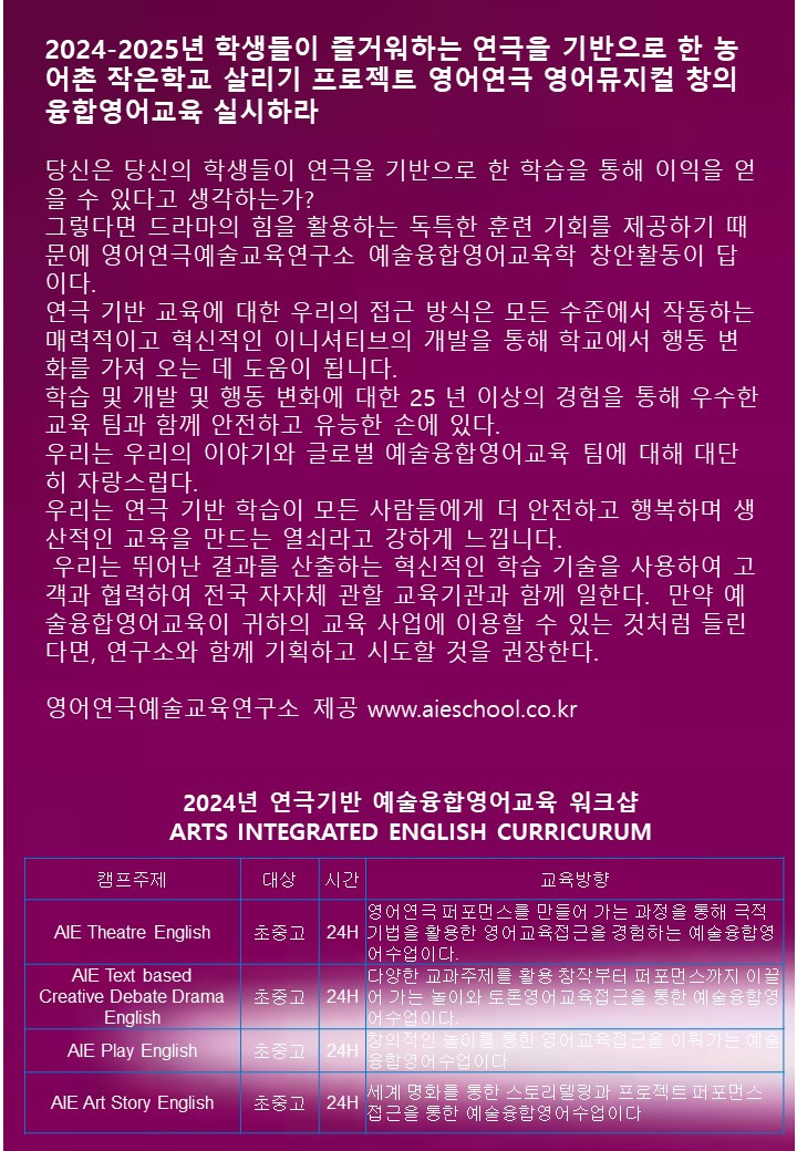 2024 2025년 학생들이 즐거워하는 연극을 기반으로 한 농어촌 작은학교 살리기 프로젝트 영어연극 영어뮤지컬 창의융합영어교육 실시하라