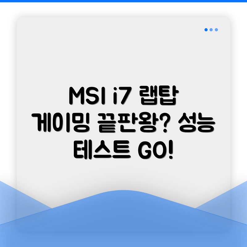 MSI i7 노트북, 게이밍 성능 끝판왕일까?