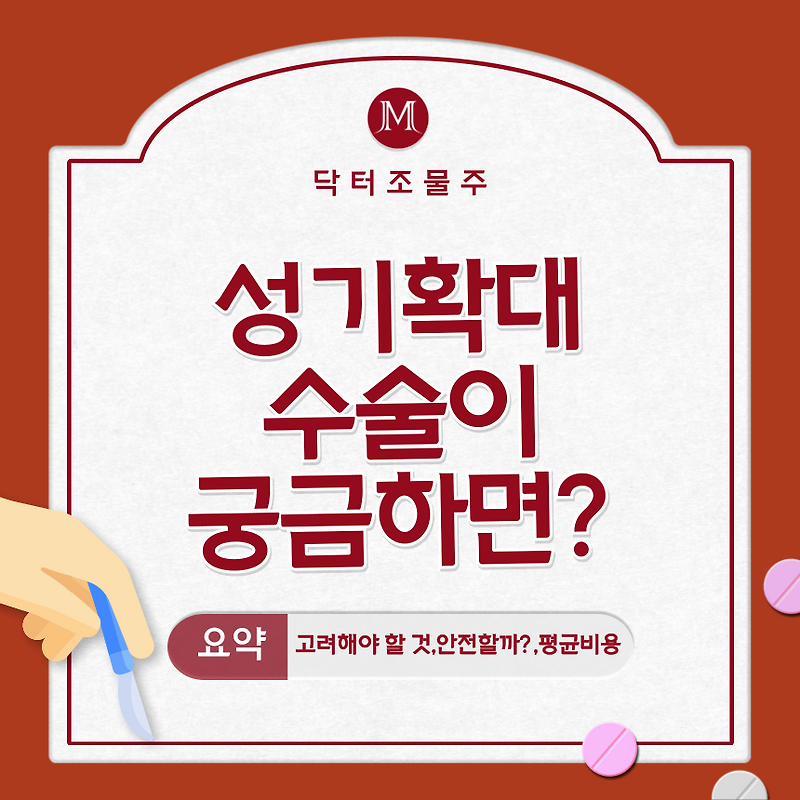 성기확대수술이 궁금하다면
