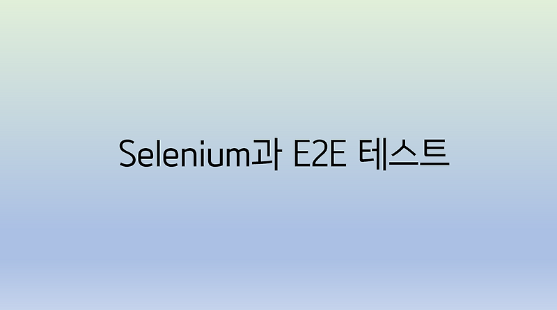 Selenium과 E2E 테스트