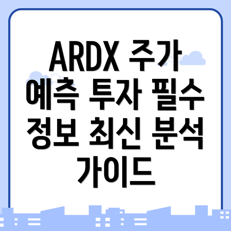 아델릭스(ARDX) 주가 전망 및 분석: 투자자를 위한 필수 정보