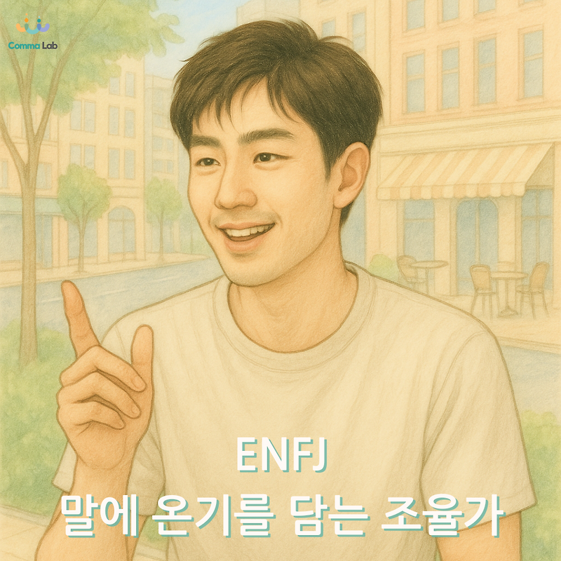MBTI 대화 성향 비교 – ENFJ 말에 온기를 담는 조율가