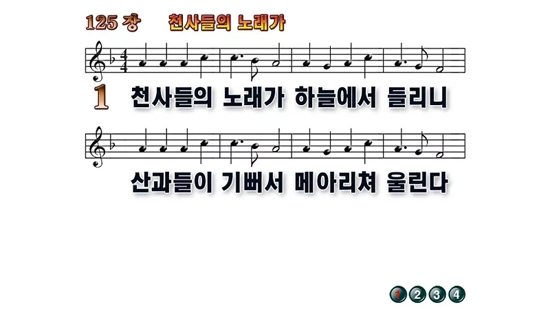 찬송가 PPT 다운로드] 125장 - 천사들의 노래가(WIDE / 무배경)