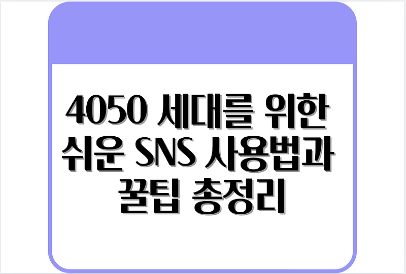 👩🏻‍💻 4050 세대를 위한 쉬운 SNS 사용법과 꿀팁 총정리