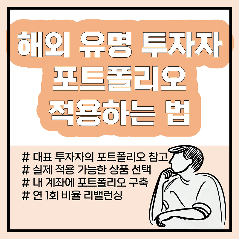 자산배분 전략 심화 해외 유명 투자자의 실제 포트폴리오를 내 계좌에 적용하는 법