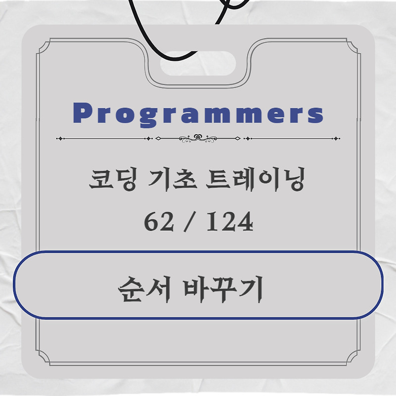 [ Programmers ] 순서 바꾸기 ( java ) 62 / 124
