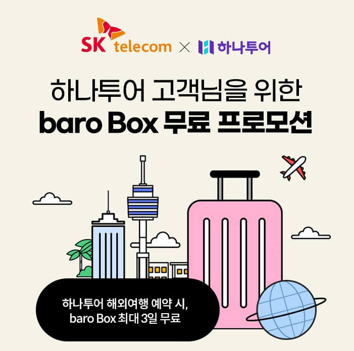 baro box : SKT & 하나투어 포켓 와이파이 추천 (할인 이벤트) 내돈내산