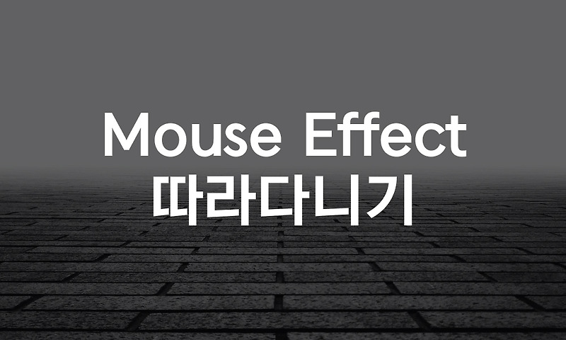 Mouse Effect - 따라다니기2