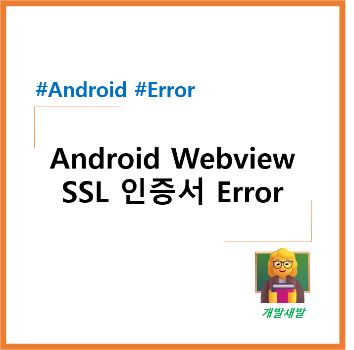 [Android/Error] Android Webview에서 SSL 인증서 Error — 개발새발 안드로그