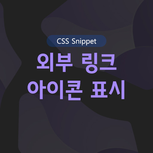[CSS Snippet] 외부 링크 아이콘 표시하기