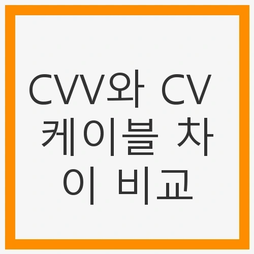 CVV와 CV 케이블 차이 비교: 차폐 방식의 중요성