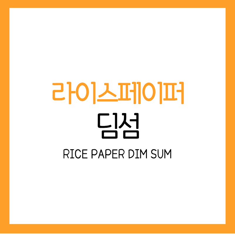 라이스페이퍼 딤섬(RICE PAPER DIM SUM) 만두 요리 다이어트