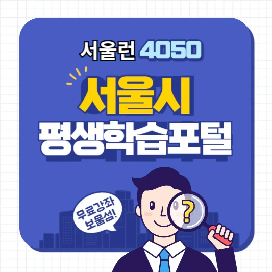 무료 온라인 강좌 보물섬, 서울시평생학습포털(서울런4050) 1 - 소개편