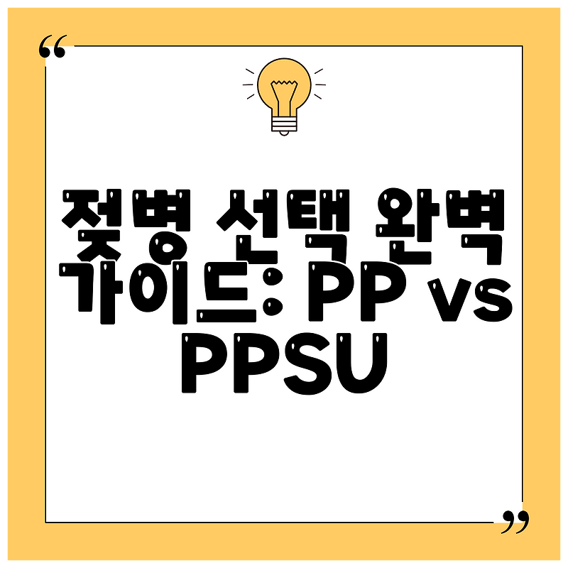 젖병 선택 완벽 가이드: PP vs PPSU