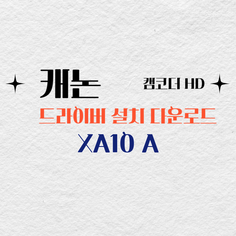 캐논 캠코더 HD XA10 A 드라이버 설치 다운로드