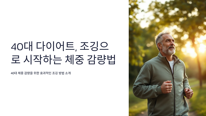 📌 40대 다이어트, 조깅의 필요성과 장점 :: 건강한 핑크 Pig
