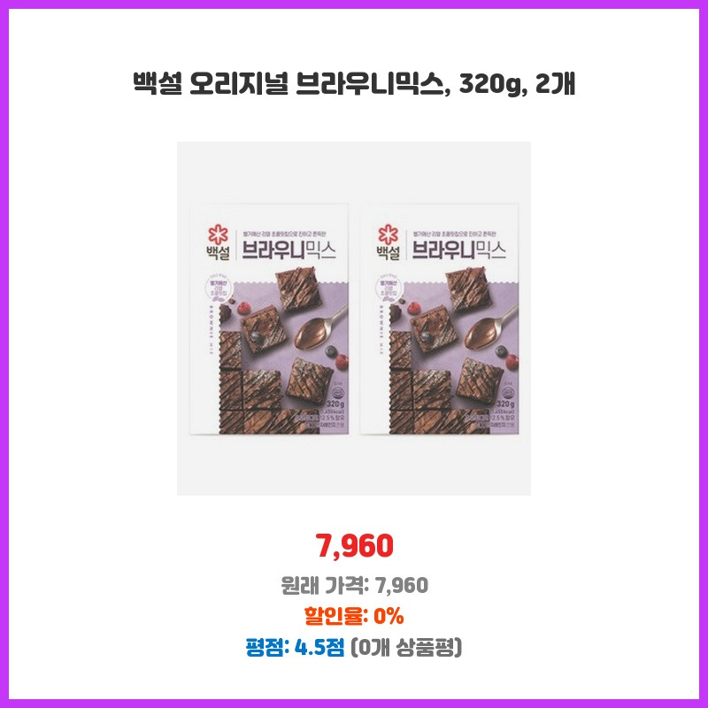 인기 폭주 백설 오리지널 브라우니믹스 320g 2개 일상에 꼭 필요한 상품