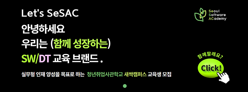 청년취업사관학교 새싹(SeSAC) 캠퍼스 디지털 인재 양성 무료교육