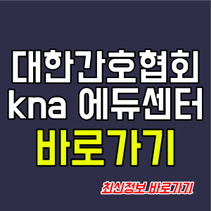 대한간호협회 kna 에듀센터 바로가기 (https://edu.kna.or.kr)