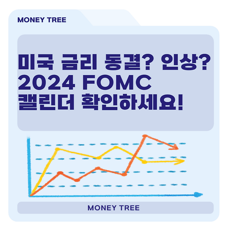 미국 금리 동결? 인상? 2024 FOMC 캘린더 확인하세요!