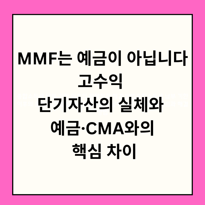MMF는 예금이 아닙니다: 고수익 단기자산의 실체와 예금·CMA와의 핵심 차이