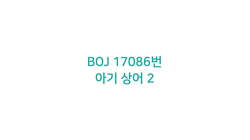 [BOJ]17086번: 아기 상어 2