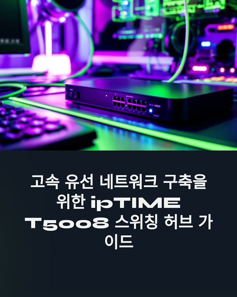 ipTIME T5008 스위칭 허브 설정 가이드
