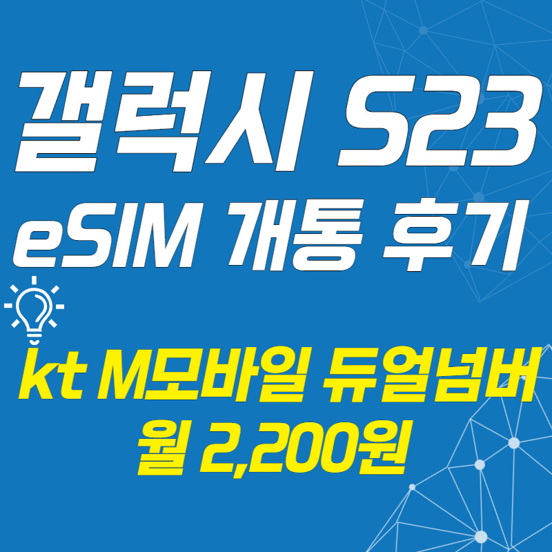 갤럭시 S23 eSIM 개통 후기 kt M모바일 듀얼넘버