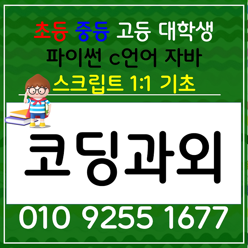 재송동 파이썬 코딩과외 송정동 자바 스크립트 C언어 초등 코딩수업 게임만들기 수업