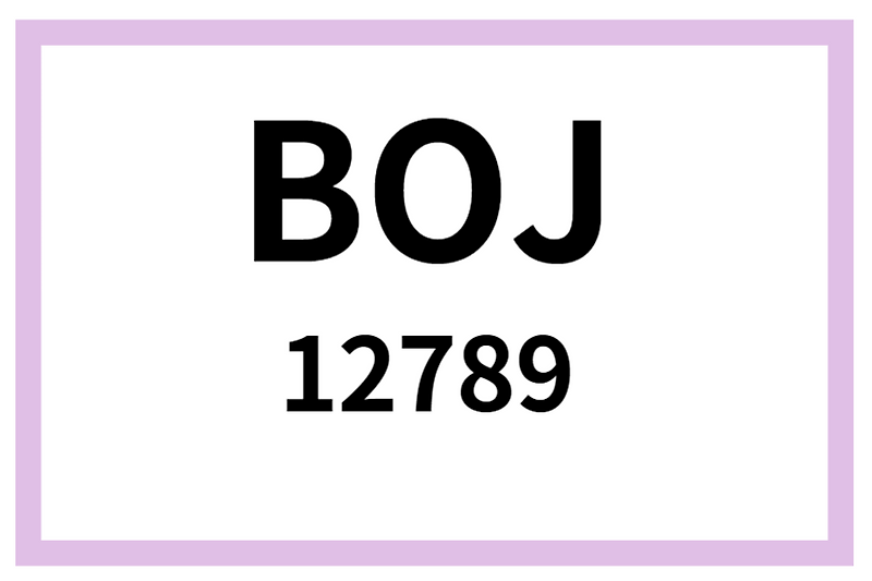 [BOJ] 백준 12789번: 도키도키 간식드리미 (C++)