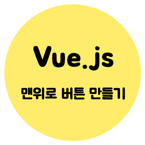 [Vue.js] 컴포넌트 : 맨위로 버튼(Scroll Top Button) 만들기