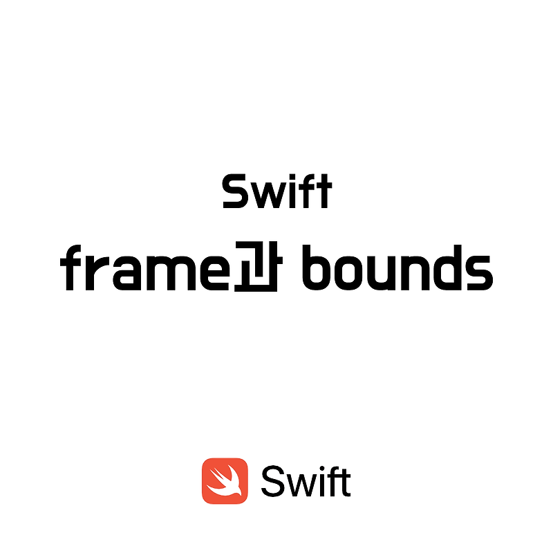 [Swift] frame과 bounds
