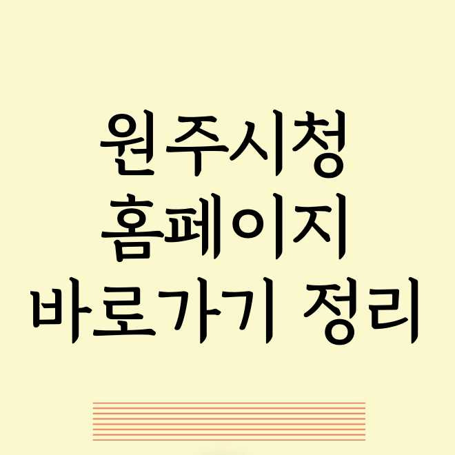 원주시청 홈페이지 바로가기 | 전화번호 총 정리(https://www.wonju.go.kr) - KoreaSite
