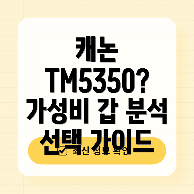 캐논 TM5350 가성비 갑 핵심 비교 분석 선택 가이드