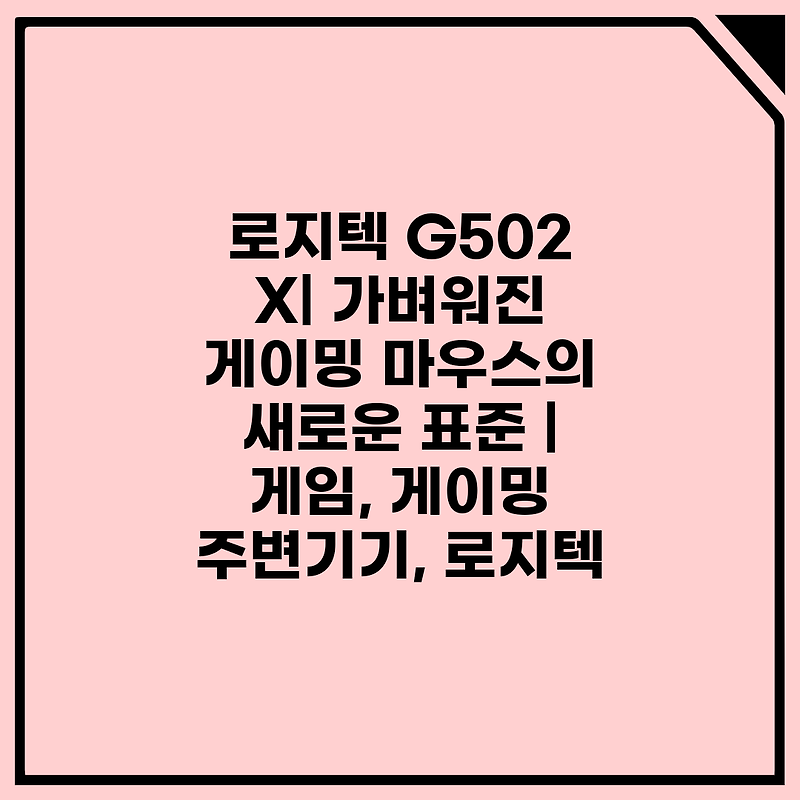 로지텍 G502 X| 가벼워진 게이밍 마우스의 새로운 표준 | 게임, 게이밍 주변기기, 로지텍 :: bricone 님의 블로그
